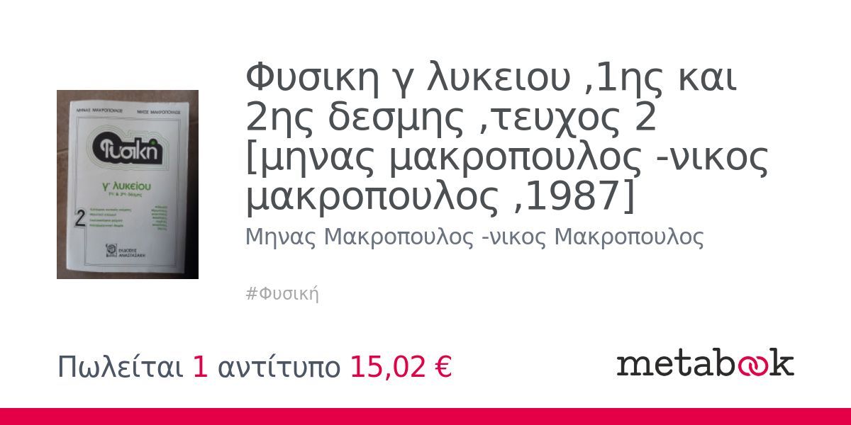 Φυσικη γ λυκειου ,1ης και 2ης δεσμης ,τευχος 2 [μηνας μακροπουλος ...