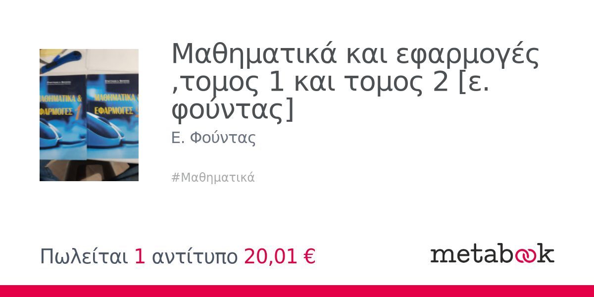 Μαθηματικά και εφαρμογές ,τομος 1 και τομος 2 [ε. φούντας]: Ε. Φούντας ...
