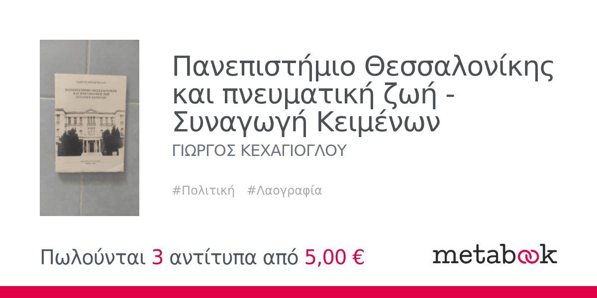 Πανεπιστήμιο Θεσσαλονίκης και πνευματική ζωή - Συναγωγή Κειμένων ...