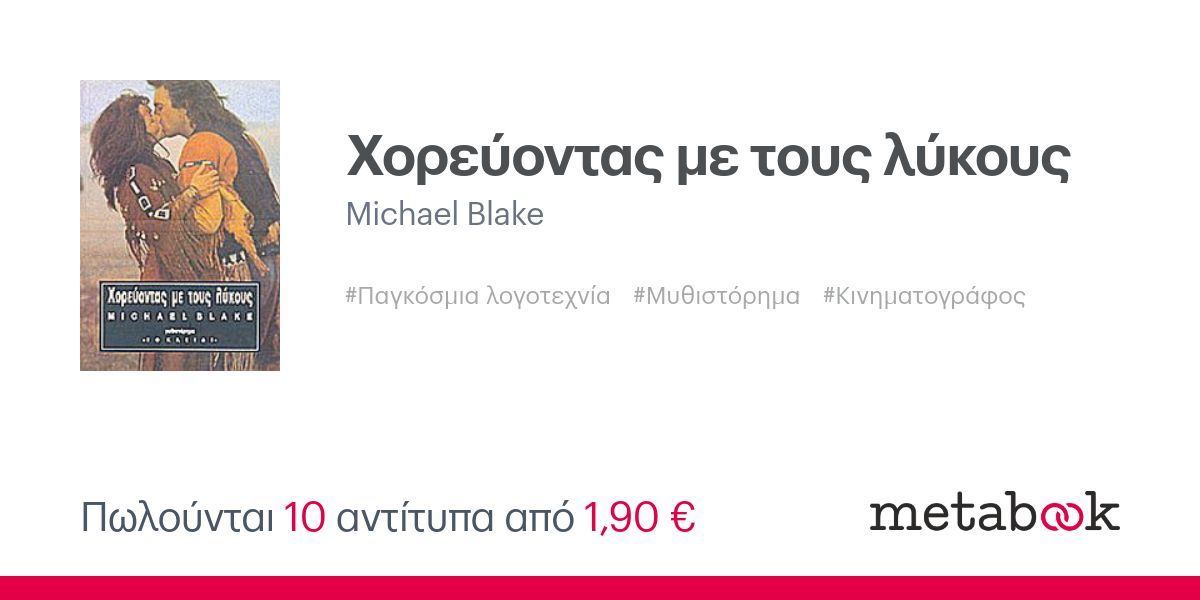 Χορεύοντας με τους λύκους: Michael Blake | metabook.gr