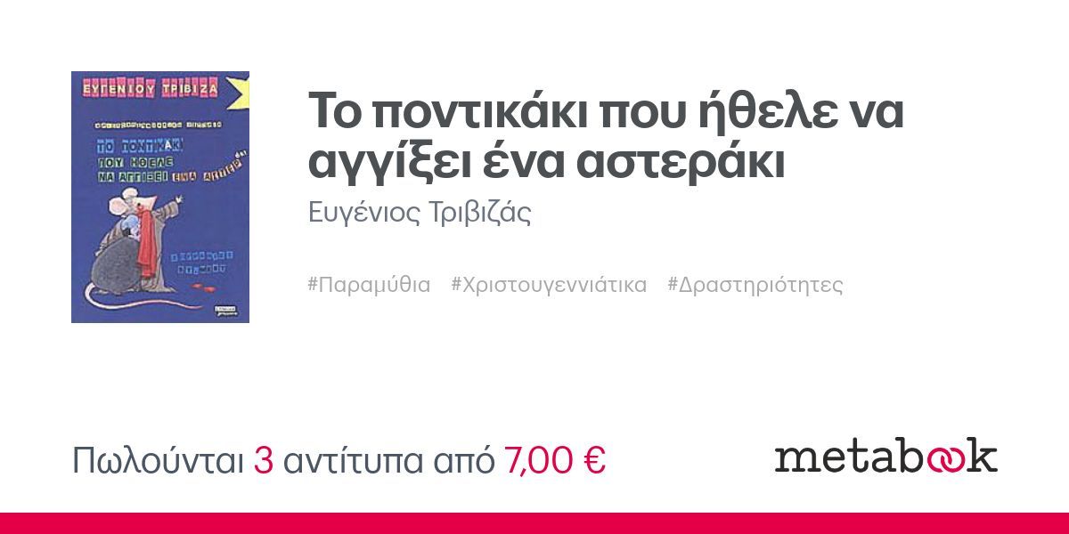 Το ποντικάκι που ήθελε να αγγίξει ένα αστεράκι: Ευγένιος Τριβιζάς ...