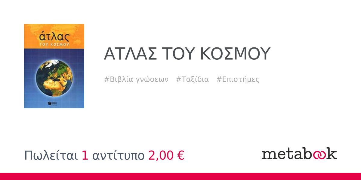 ΑΤΛΑΣ ΤΟΥ ΚΟΣΜΟΥ | metabook.gr