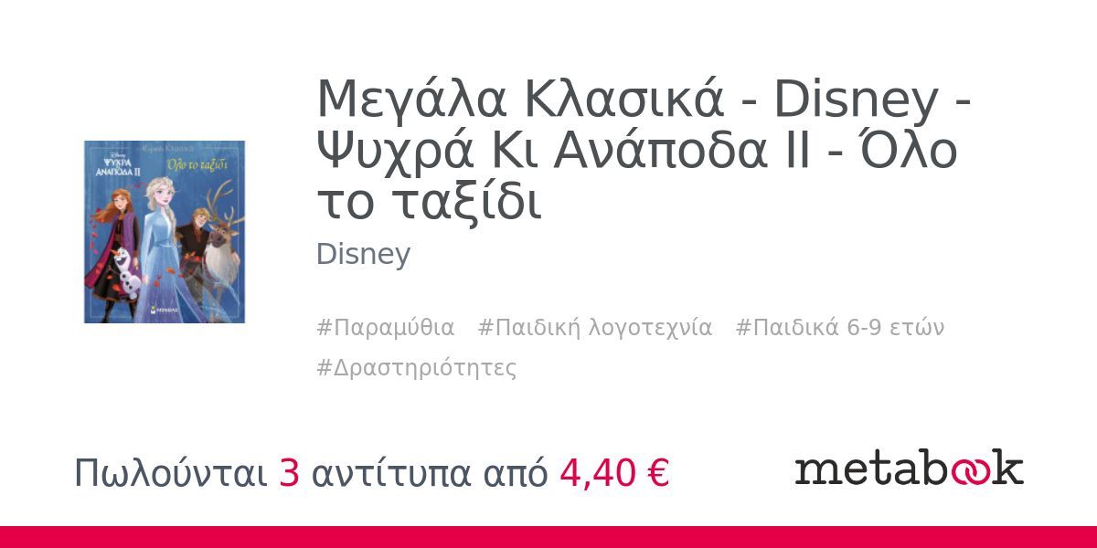 Μεγάλα Κλασικά - Disney - Ψυχρά Κι Ανάποδα ΙΙ - Όλο το ταξίδι: Disney ...