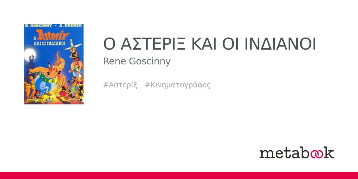 Ο ΑΣΤΕΡΙΞ ΚΑΙ ΟΙ ΙΝΔΙΑΝΟΙ: Rene Goscinny | metabook.gr