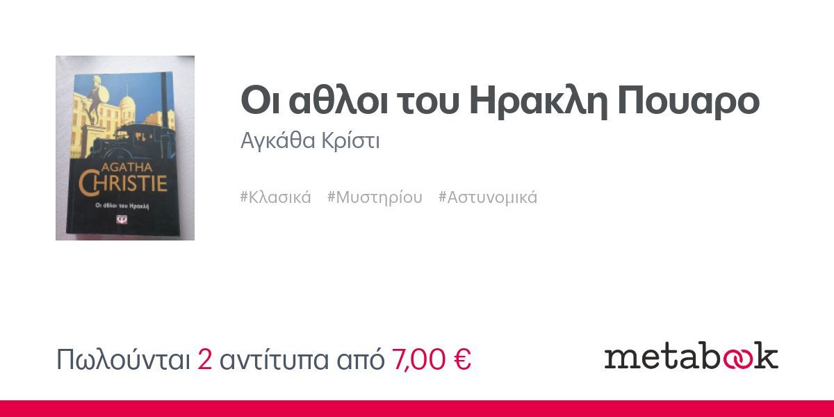 Οι αθλοι του Ηρακλη Πουαρο: Αγκάθα Κρίστι | metabook.gr