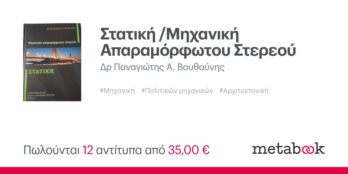 Στατική /Μηχανική Απαραμόρφωτου Στερεού: Δρ Παναγιώτης Α. Βουθούνης ...