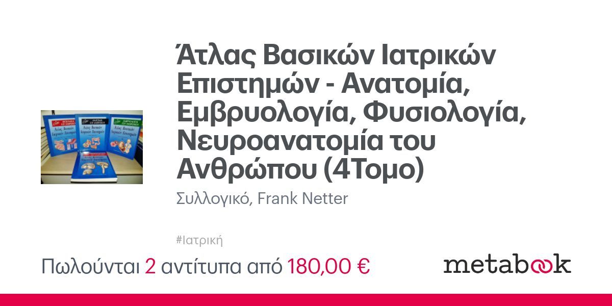 Άτλας Βασικών Ιατρικών Επιστημών - Ανατομία, Εμβρυολογία, Φυσιολογία ...