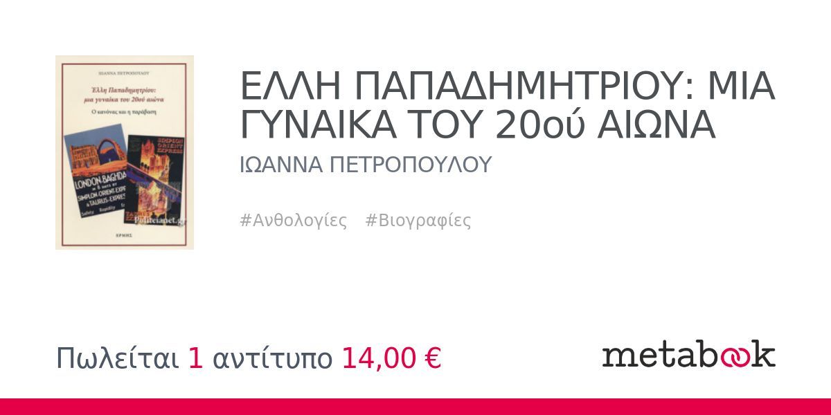 ΕΛΛΗ ΠΑΠΑΔΗΜΗΤΡΙΟΥ: ΜΙΑ ΓΥΝΑΙΚΑ ΤΟΥ 20ού ΑΙΩΝΑ: ΙΩΑΝΝΑ ΠΕΤΡΟΠΟΥΛΟΥ ...