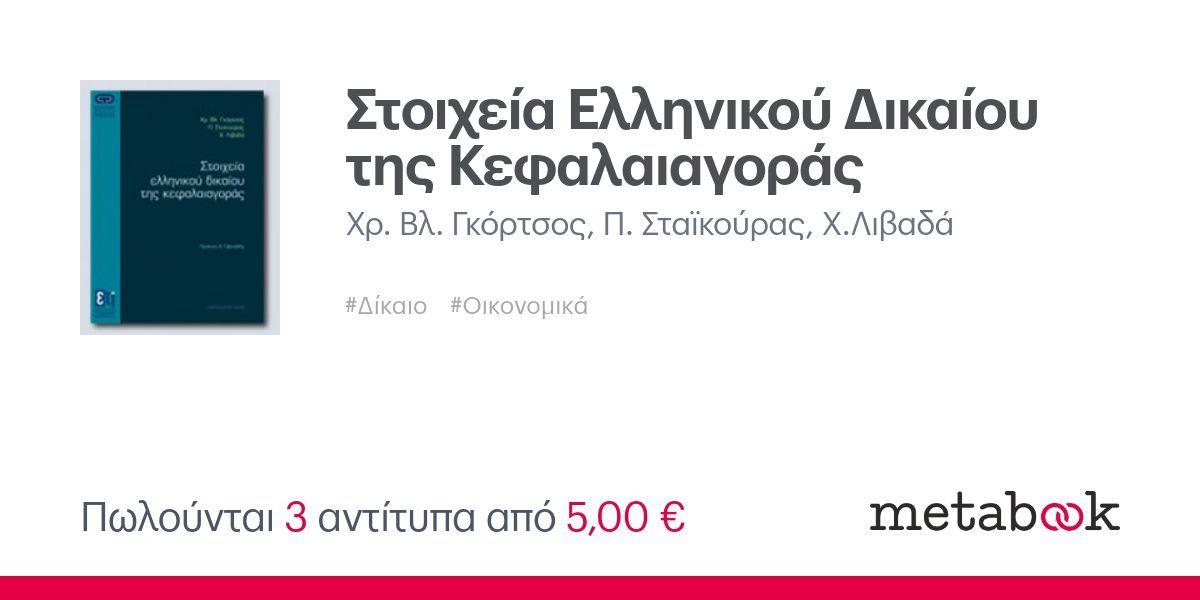 Στοιχεία Ελληνικού Δικαίου της Κεφαλαιαγοράς: Χρ. Βλ. Γκόρτσος, Π ...