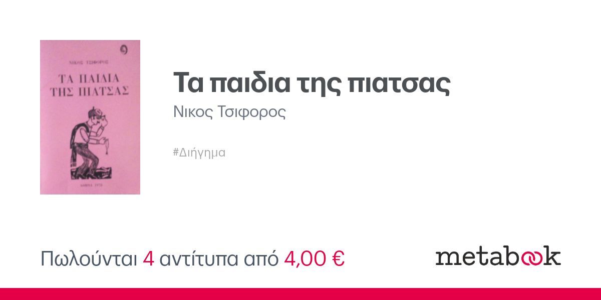 Τα παιδια της πιατσας: Νικος Τσιφορος | metabook.gr