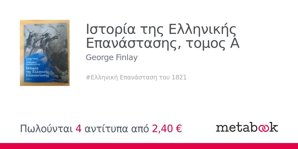 Ιστορία της Ελληνικής Επανάστασης, τομος Α: George Finlay | metabook.gr