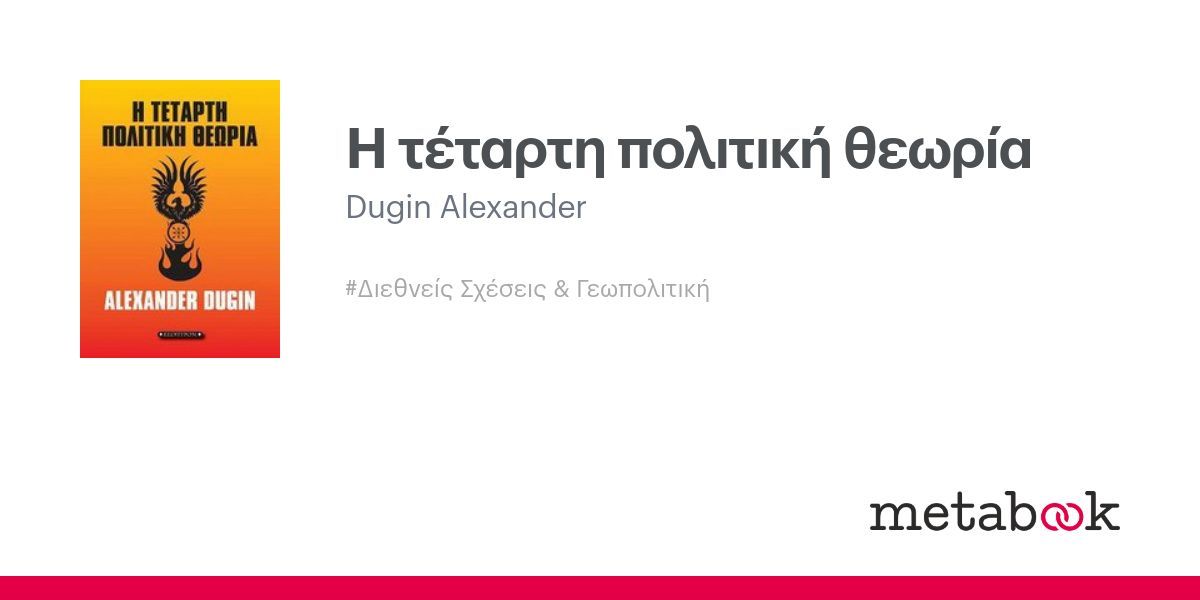 Η τέταρτη πολιτική θεωρία: Dugin Alexander | metabook.gr