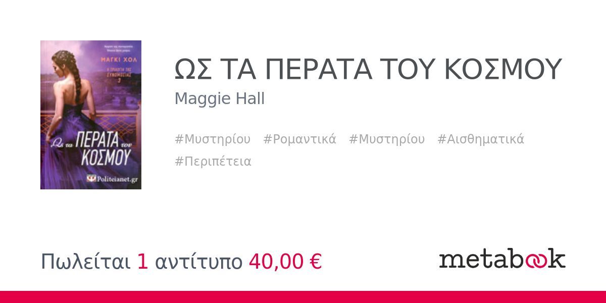 ΩΣ ΤΑ ΠΕΡΑΤΑ ΤΟΥ ΚΟΣΜΟΥ: Maggie Hall | metabook.gr