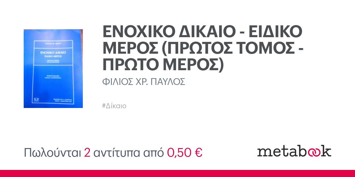 ΕΝΟΧΙΚΟ ΔΙΚΑΙΟ - ΕΙΔΙΚΟ ΜΕΡΟΣ (ΠΡΩΤΟΣ ΤΟΜΟΣ - ΠΡΩΤΟ ΜΕΡΟΣ): ΦΙΛΙΟΣ ΧΡ ...