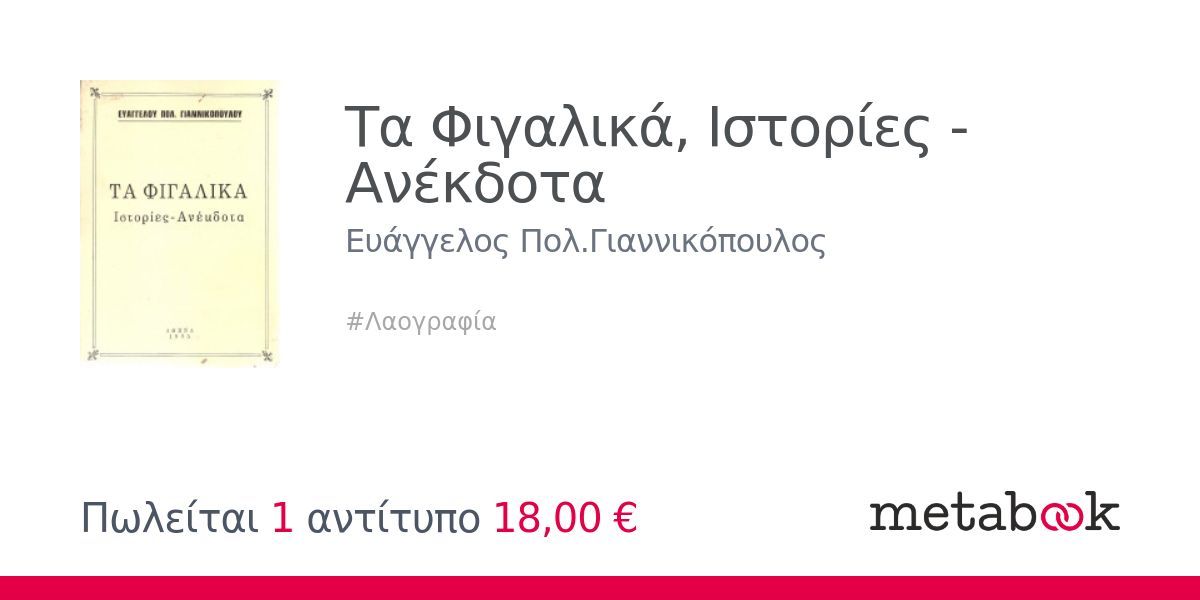 Τα Φιγαλικά, Ιστορίες - Ανέκδοτα: Ευάγγελος Πολ.Γιαννικόπουλος ...
