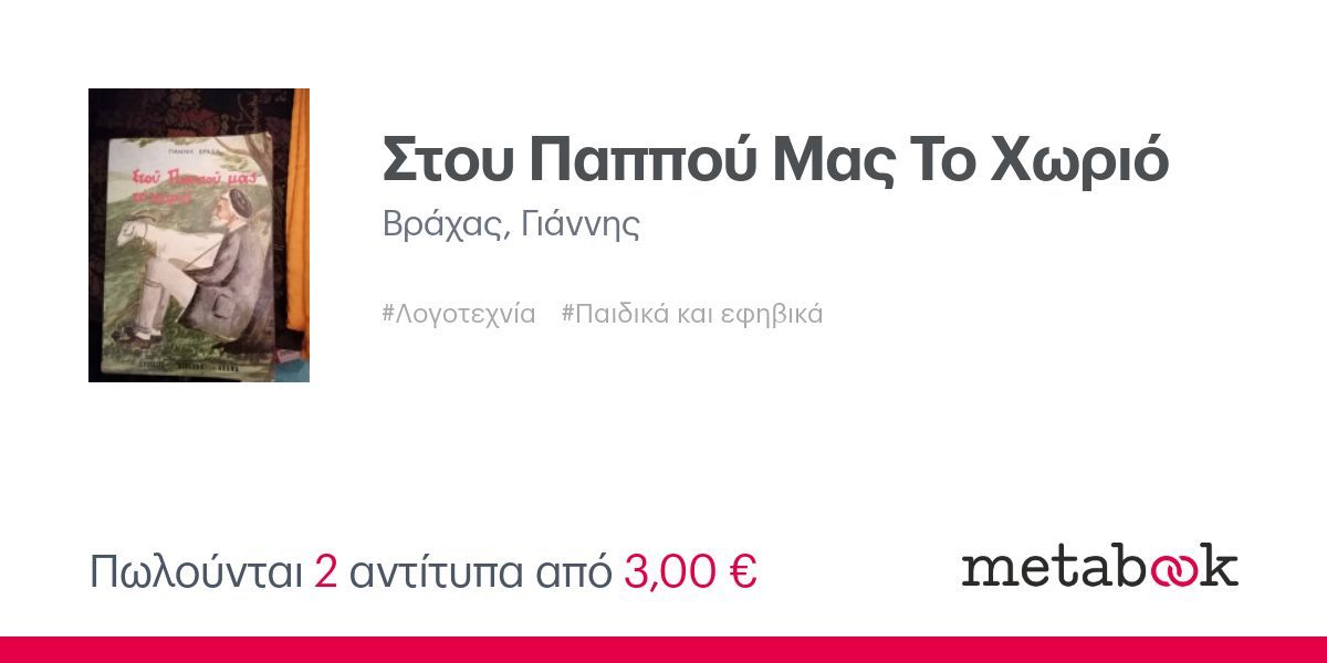 Στου Παππού Μας Το Χωριό: Βράχας, Γιάννης | metabook.gr