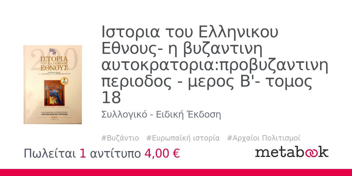 Ιστορια του Ελληνικου Εθνους- η βυζαντινη αυτοκρατορια:προβυζαντινη ...