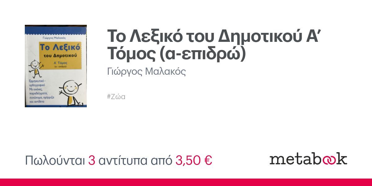 Το Λεξικό του Δημοτικού Α’ Τόμος (α-επιδρώ): Γιώργος Μαλακός | metabook.gr