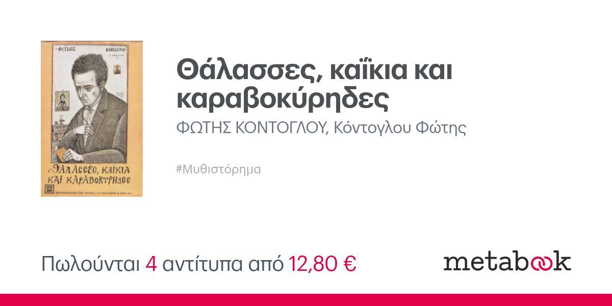 Θάλασσες, καΐκια και καραβοκύρηδες: ΦΩΤΗΣ ΚΟΝΤΟΓΛΟΥ, Κόντογλου Φώτης ...