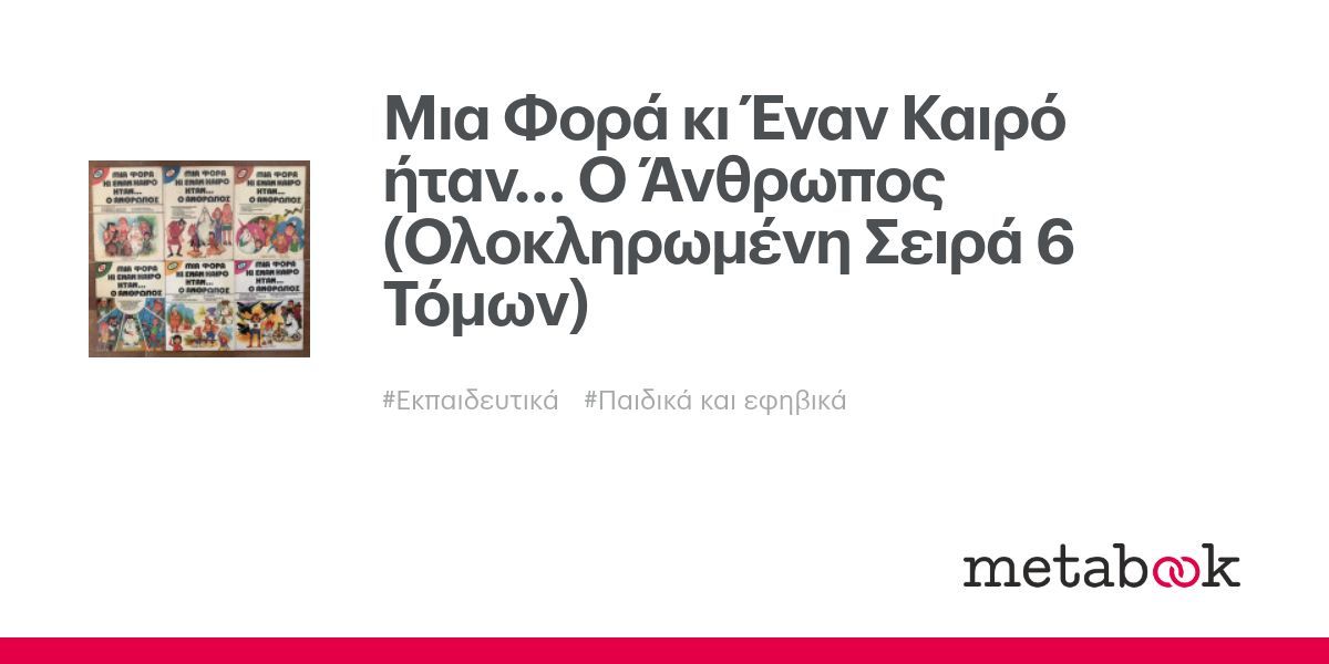 Μια Φορά κι Έναν Καιρό ήταν… Ο Άνθρωπος (Ολοκληρωμένη Σειρά 6 Τόμων ...