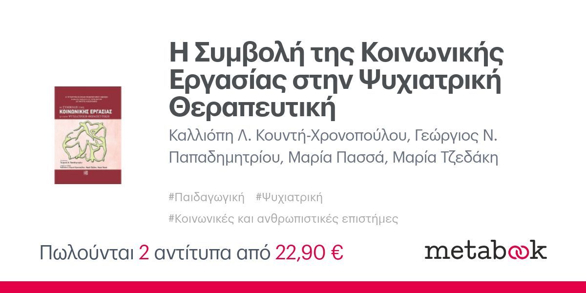 Η Συμβολή της Κοινωνικής Εργασίας στην Ψυχιατρική Θεραπευτική: Καλλιόπη ...