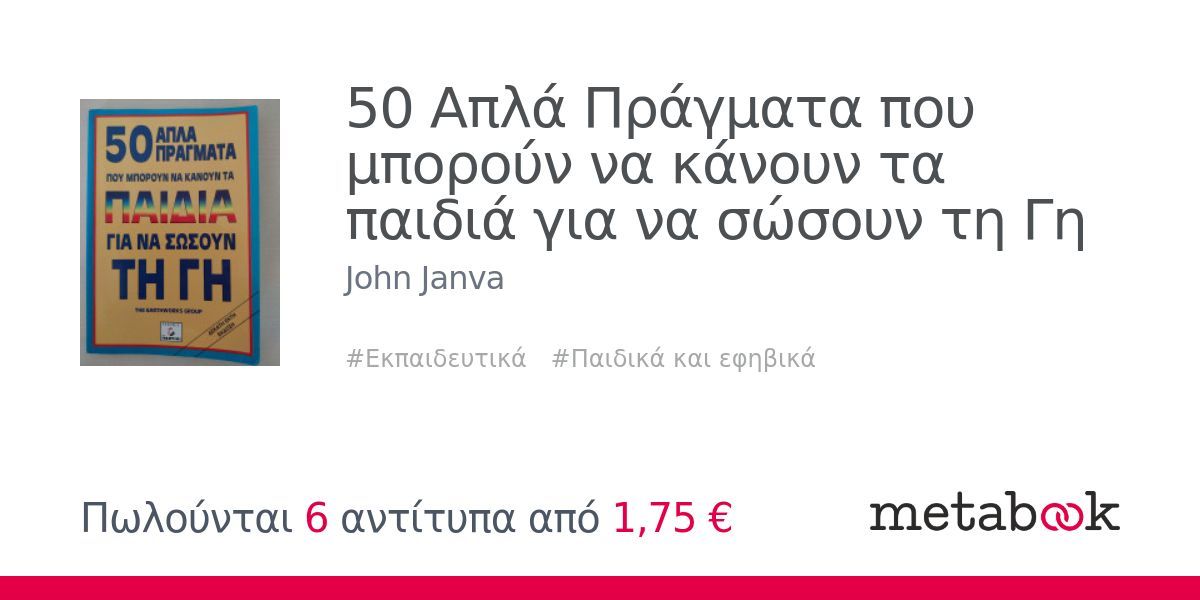 50 Απλά Πράγματα που μπορούν να κάνουν τα παιδιά για να σώσουν τη Γη ...