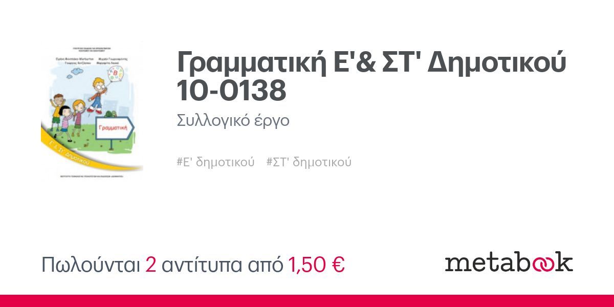 Γραμματική Ε'& ΣΤ' Δημοτικού 10-0138: Συλλογικό έργο | metabook.gr