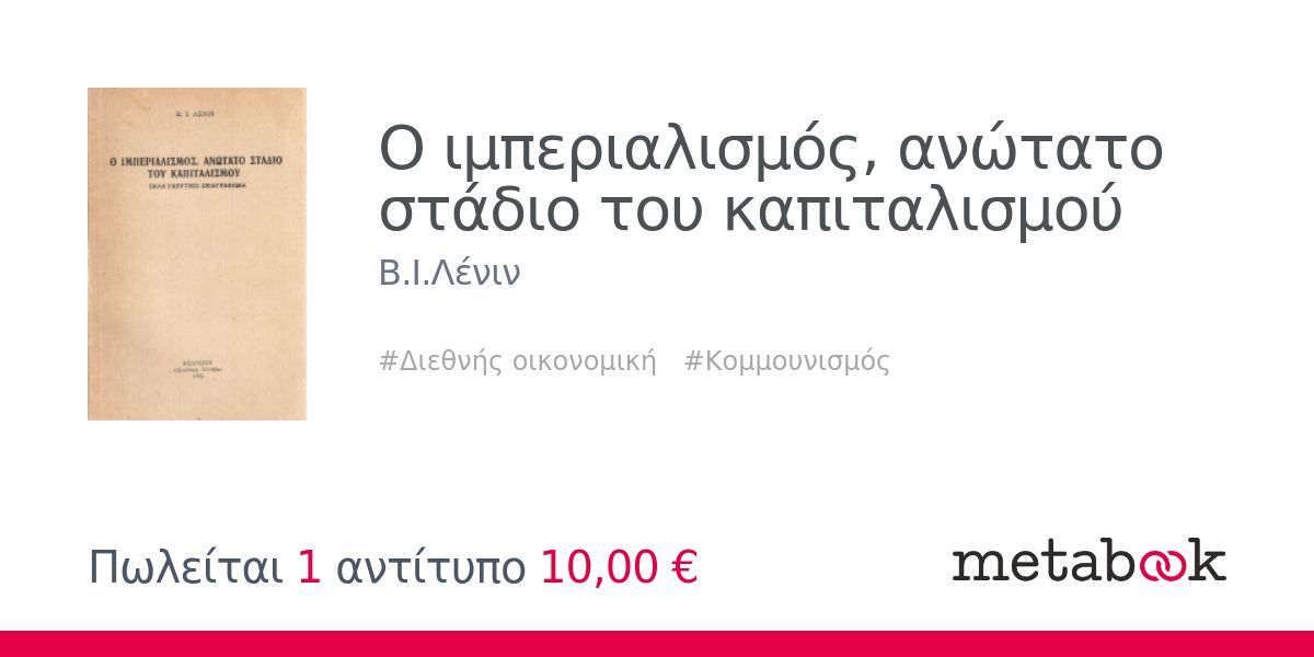 Ο ιμπεριαλισμός, ανώτατο στάδιο του καπιταλισμού: Β.Ι.Λένιν | metabook.gr