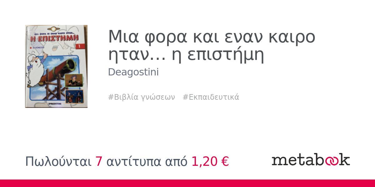 Μια φορα και εναν καιρο ηταν… η επιστήμη: Deagostini | metabook.gr