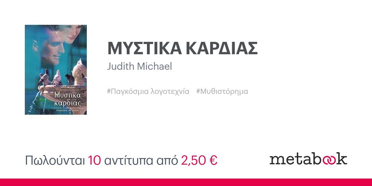 ΜΥΣΤΙΚΑ ΚΑΡΔΙΑΣ: Judith Michael | metabook.gr