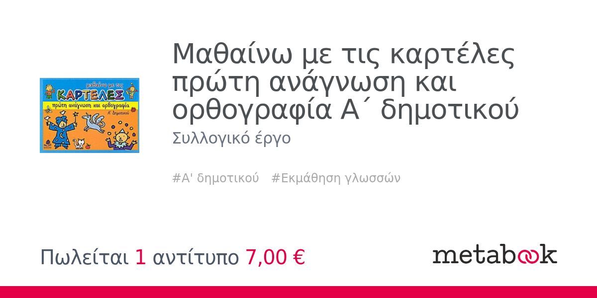 Μαθαίνω με τις καρτέλες πρώτη ανάγνωση και ορθογραφία Α΄ δημοτικού ...