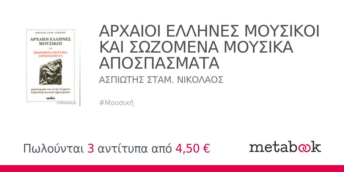 ΑΡΧΑΙΟΙ ΕΛΛΗΝΕΣ ΜΟΥΣΙΚΟΙ ΚΑΙ ΣΩΖΟΜΕΝΑ ΜΟΥΣΙΚΑ ΑΠΟΣΠΑΣΜΑΤΑ: ΑΣΠΙΩΤΗΣ ...