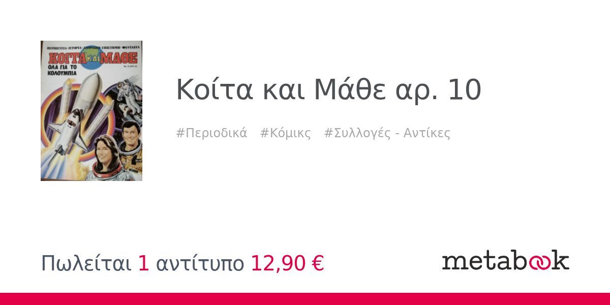 Κοίτα και Μάθε αρ. 10 | metabook.gr