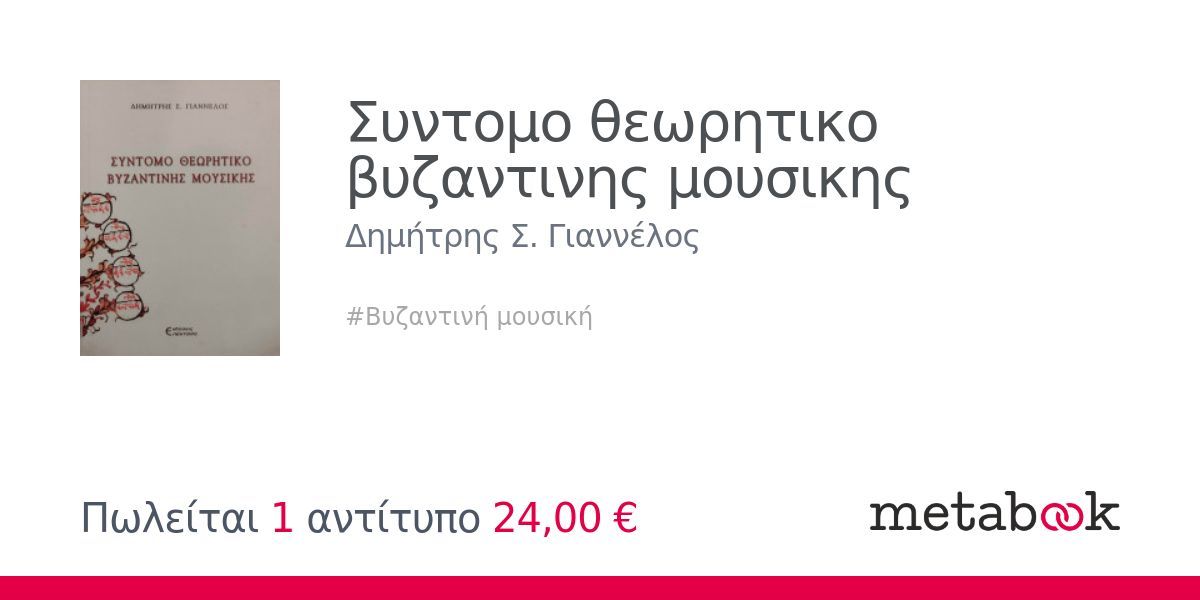 Συντομο θεωρητικο βυζαντινης μουσικης: Δημήτρης Σ. Γιαννέλος | metabook.gr