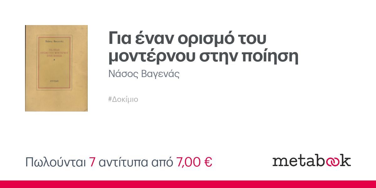 Για έναν ορισμό του μοντέρνου στην ποίηση: Νάσος Βαγενάς | metabook.gr