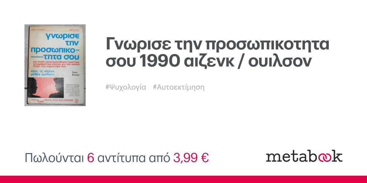 Γνωρισε την προσωπικοτητα σου 1990 αιζενκ / ουιλσον | metabook.gr