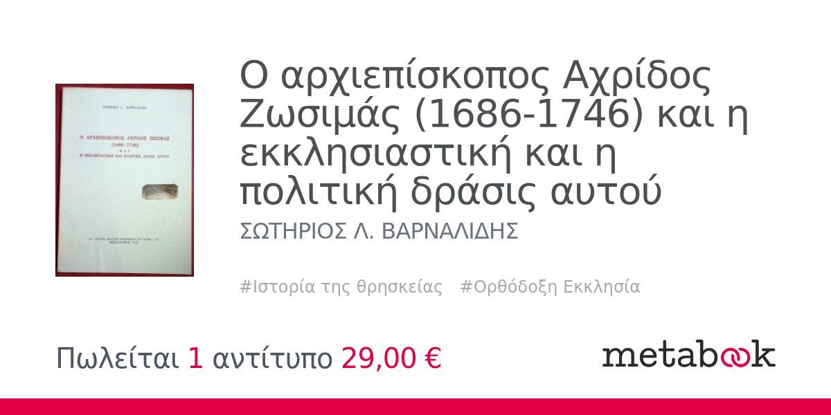 Ο αρχιεπίσκοπος Αχρίδος Ζωσιμάς (1686-1746) και η εκκλησιαστική και η ...