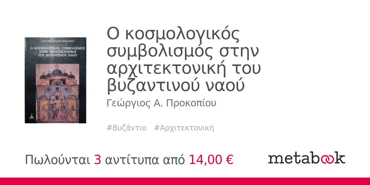 Ο κοσμολογικός συμβολισμός στην αρχιτεκτονική του βυζαντινού ναού ...