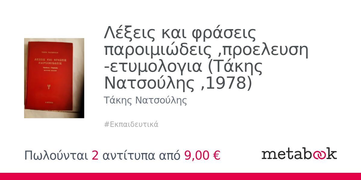 Λέξεις και φράσεις παροιμιώδεις ,προελευση -ετυμολογια (Τάκης Νατσούλης ...