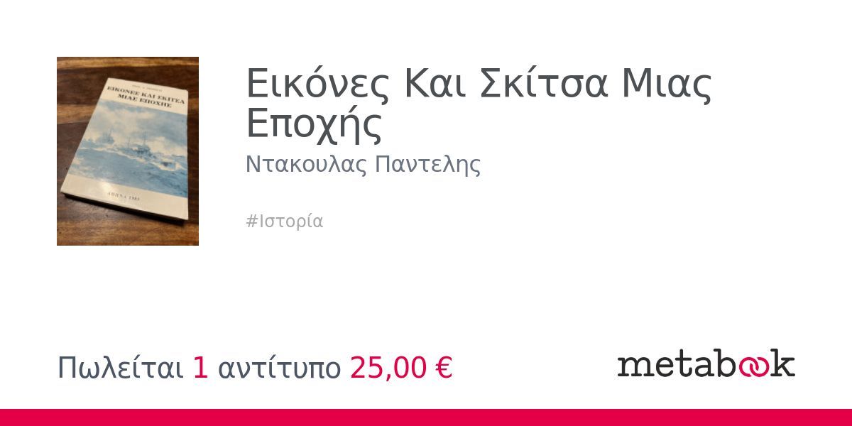 Εικόνες Και Σκίτσα Μιας Εποχής: Ντακουλας Παντελης | metabook.gr