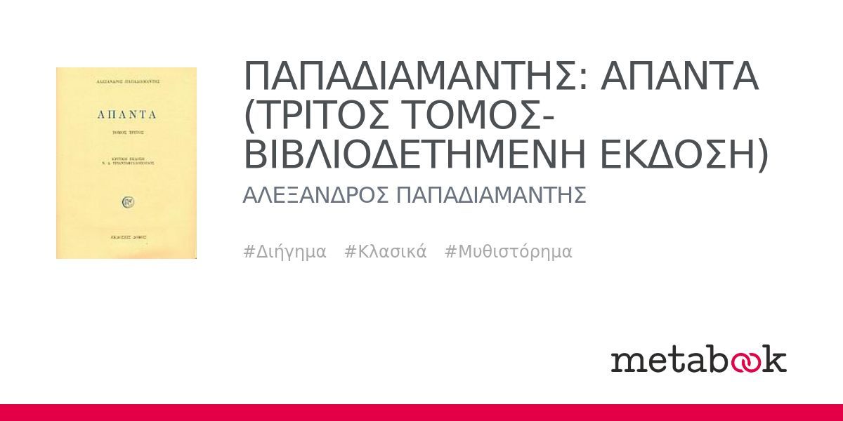ΠΑΠΑΔΙΑΜΑΝΤΗΣ: ΑΠΑΝΤΑ (ΤΡΙΤΟΣ ΤΟΜΟΣ-ΒΙΒΛΙΟΔΕΤΗΜΕΝΗ ΕΚΔΟΣΗ): ΑΛΕΞΑΝΔΡΟΣ ...