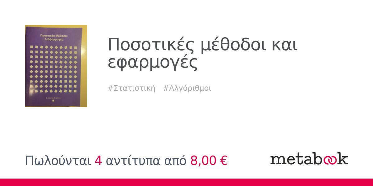 Ποσοτικές μέθοδοι και εφαρμογές | metabook.gr