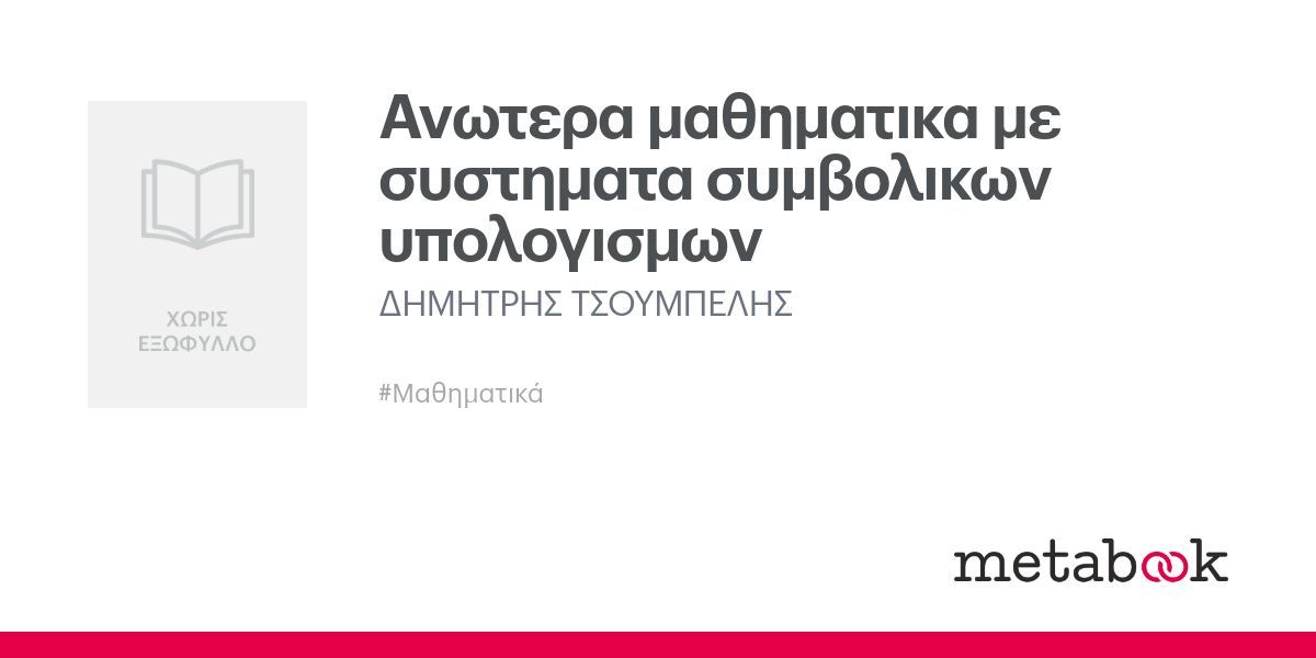 Ανωτερα μαθηματικα με συστηματα συμβολικων υπολογισμων: ΔΗΜΗΤΡΗΣ ...
