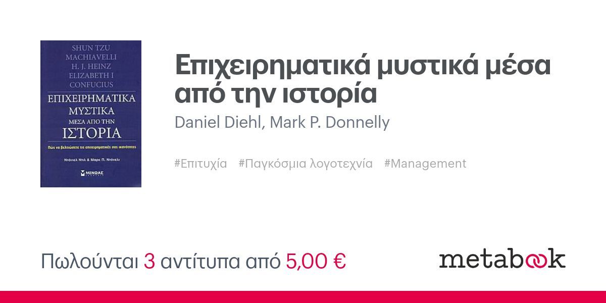 Επιχειρηματικά μυστικά μέσα από την ιστορία: Daniel Diehl, Mark P ...