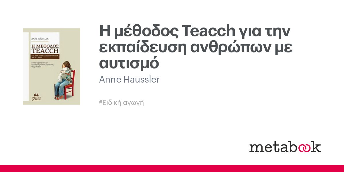Η μέθοδος Teacch για την εκπαίδευση ανθρώπων με αυτισμό: Anne Haussler ...