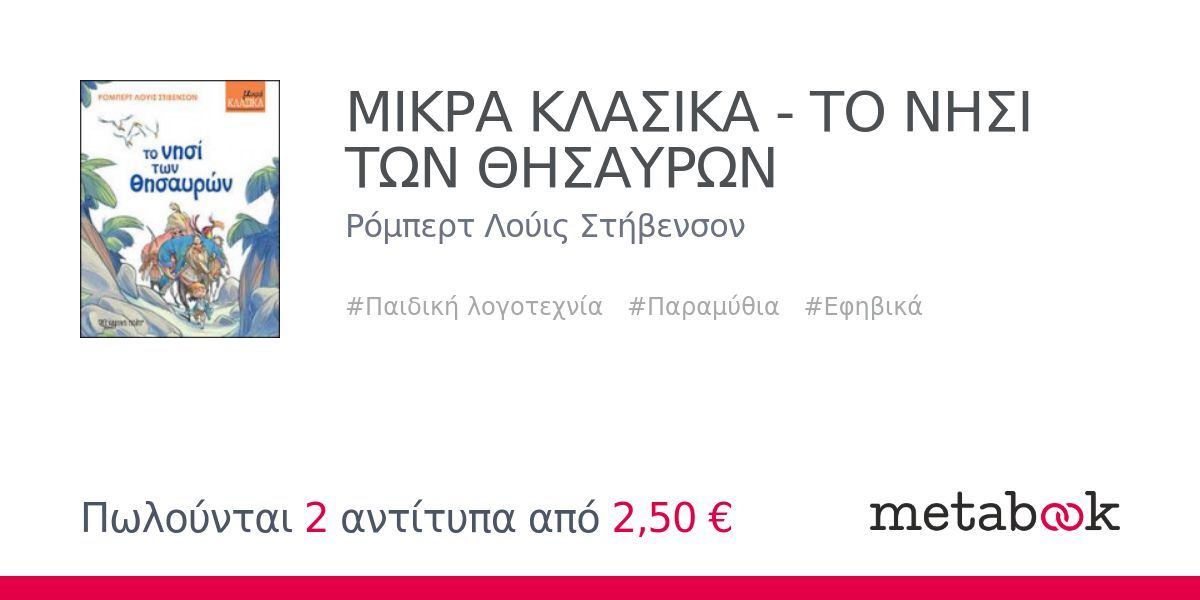 ΜΙΚΡΑ ΚΛΑΣΙΚΑ - ΤΟ ΝΗΣΙ ΤΩΝ ΘΗΣΑΥΡΩΝ: Ρόμπερτ Λούις Στήβενσον | metabook.gr