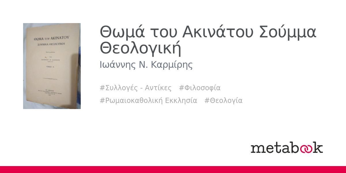 Θωμά του Ακινάτου Σούμμα Θεολογική: Ιωάννης Ν. Καρμίρης | metabook.gr