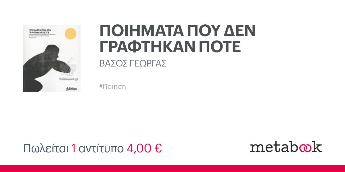 ΠΟΙΗΜΑΤΑ ΠΟΥ ΔΕΝ ΓΡΑΦΤΗΚΑΝ ΠΟΤΕ: ΒΑΣΟΣ ΓΕΩΡΓΑΣ | metabook.gr