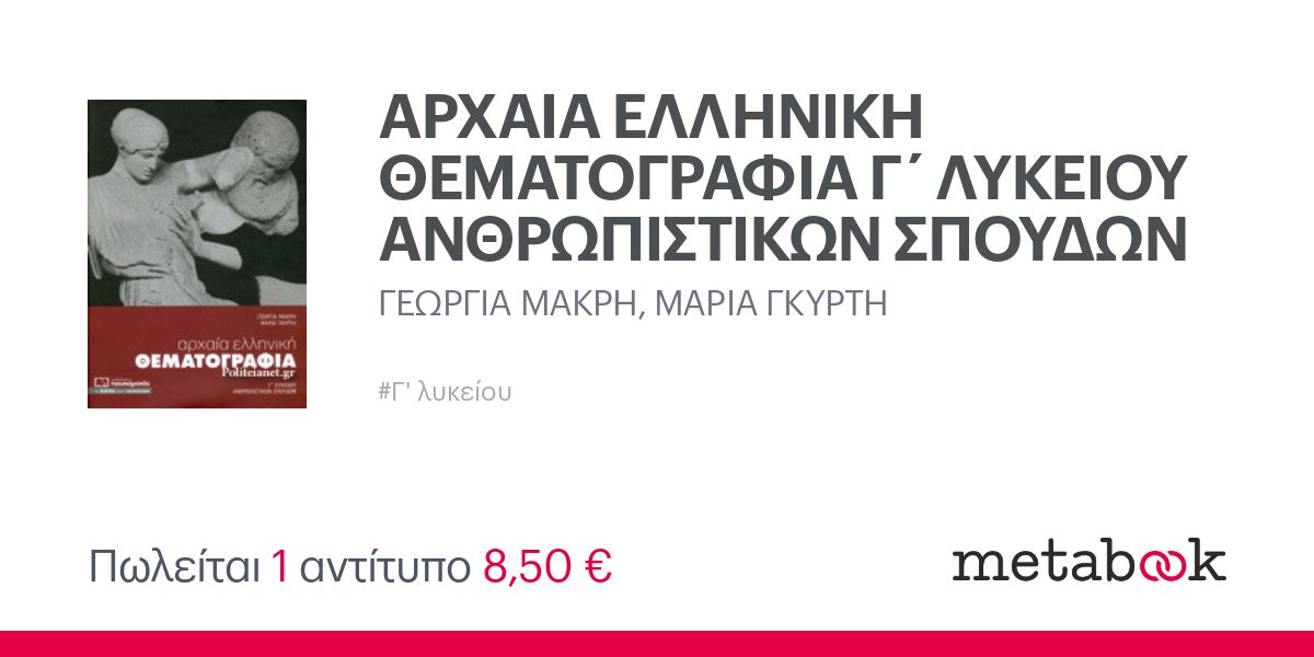 ΑΡΧΑΙΑ ΕΛΛΗΝΙΚΗ ΘΕΜΑΤΟΓΡΑΦΙΑ Γ΄ ΛΥΚΕΙΟΥ ΑΝΘΡΩΠΙΣΤΙΚΩΝ ΣΠΟΥΔΩΝ: ΓΕΩΡΓΙΑ ...