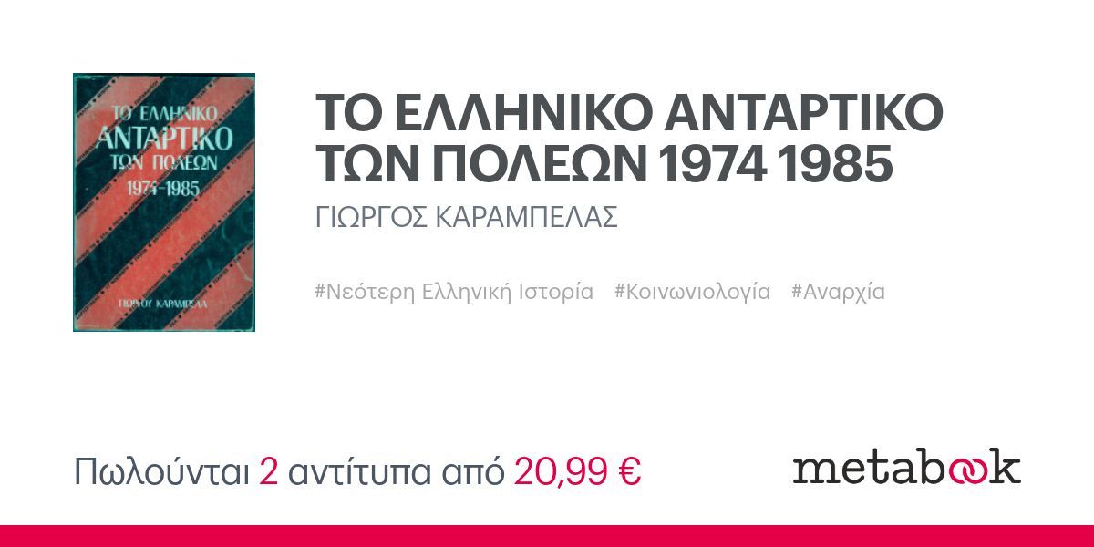 ΤΟ ΕΛΛΗΝΙΚΟ ΑΝΤΑΡΤΙΚΟ ΤΩΝ ΠΟΛΕΩΝ 1974 1985: ΓΙΩΡΓΟΣ ΚΑΡΑΜΠΕΛΑΣ ...